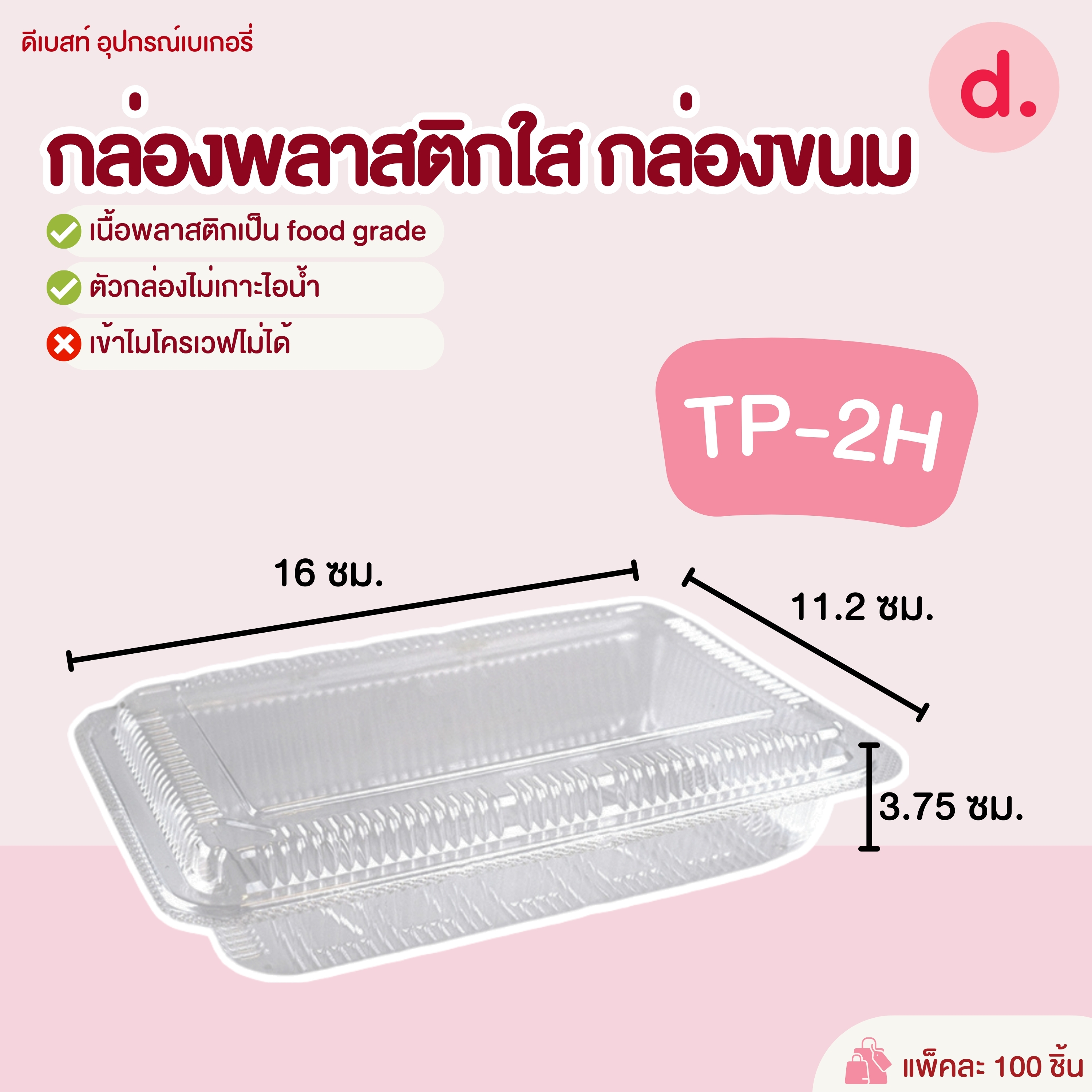 TP-1H, TP-2H, TP-4H, TP-5H, TP-6Hกล่องพลาสติกใส กล่องขนม ( 1*100 ชิ้น ) - D-Best Bakery Supply ...
