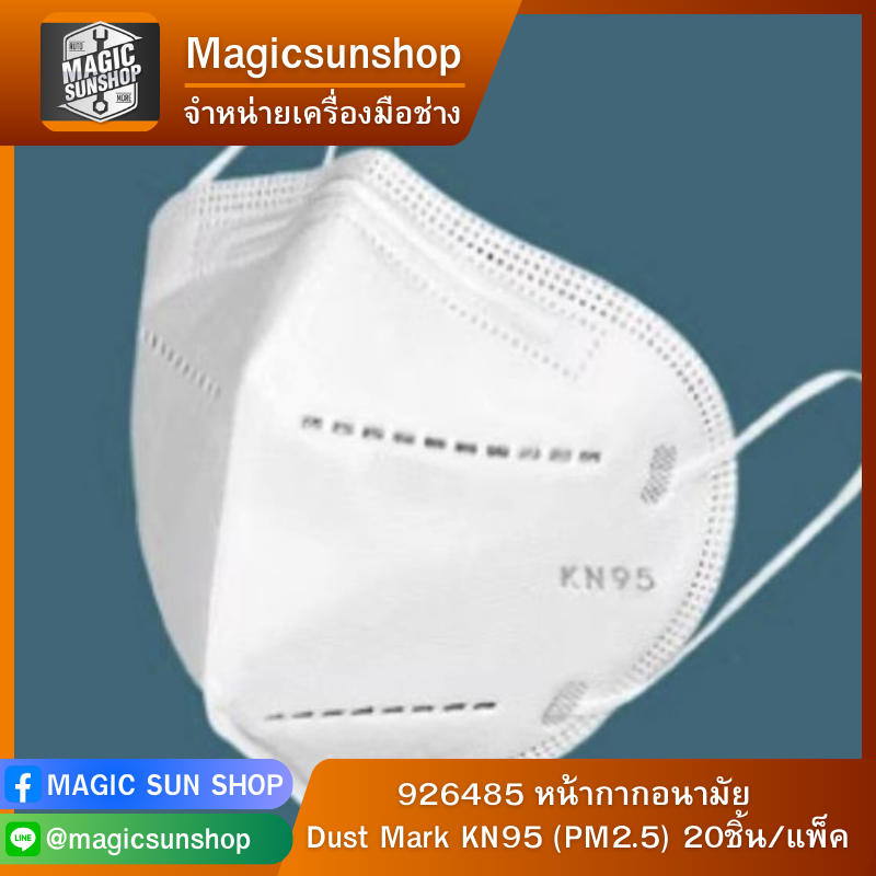 926485 หน้ากากอนามัย Dust Mark KN95 (PM2.5) 20ชิ้น/แพ็ค - MAGIC SUN SHOP : Inspired by LnwShop.com