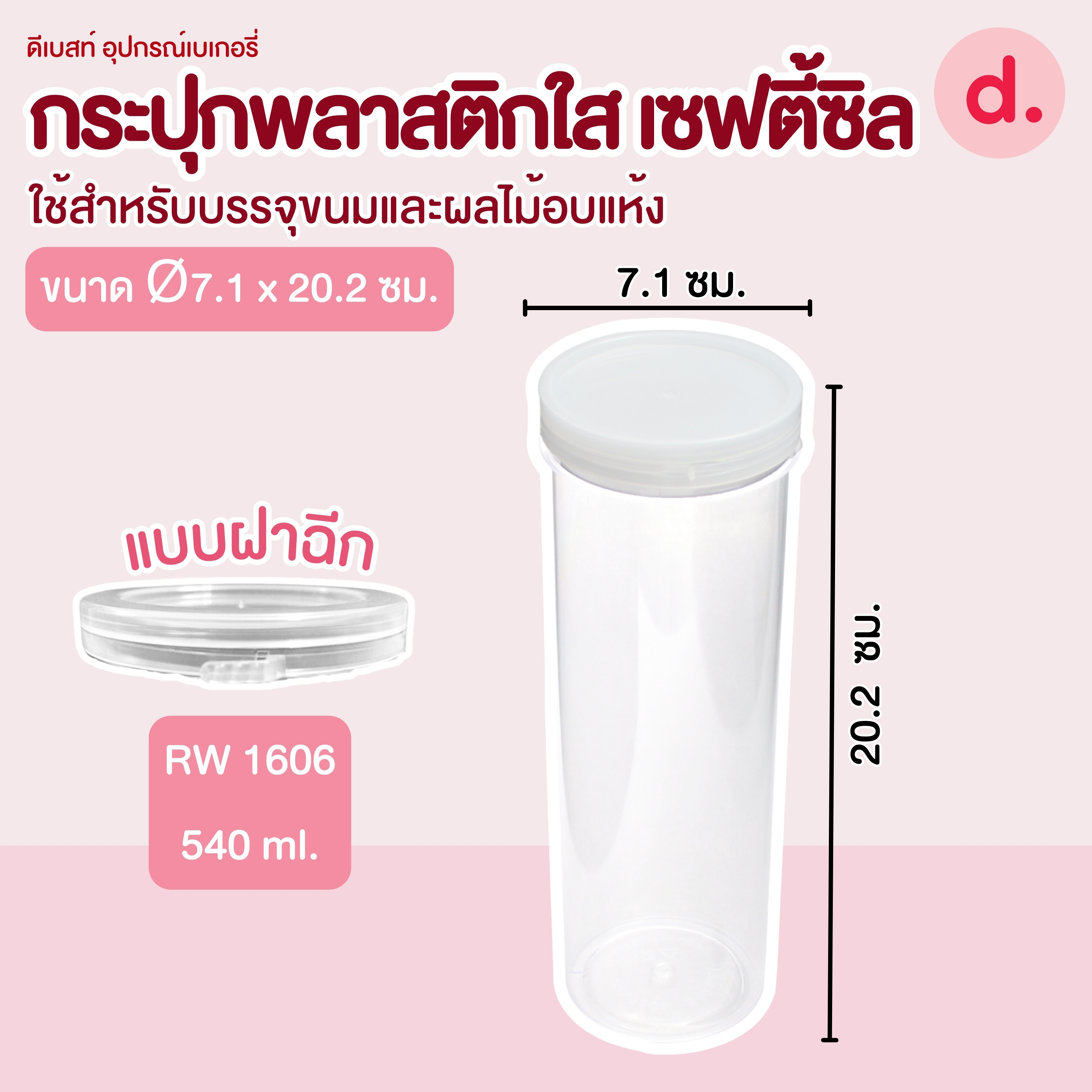 กระปุกเซฟตี้ซิลฝาฉีก พลาสติกใส 340ml. - 540ml. (1 โหล มี 12 ชิ้น) - D-Best Bakery Supply ดี ...